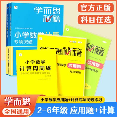 学而思秘籍小学数学应用题计算专项突破练习二三四五六年级通用版强化专项训练配套视频讲解小学生教材同步辅导资料练习册口算速算 虎窝淘