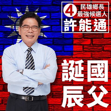 許能通 民雄鄉長候選人 選戰倒數14天 國父誕辰紀念日 今天是 中華民國國父孫中山先生 誕辰157年紀念日。國父孫中山先生經歷 10