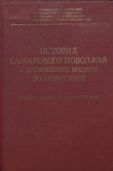 История Самарского Поволжья с древнейших времен до наших дней Вторая