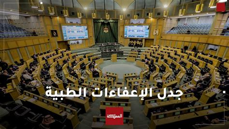 غضب نيابي وخطابات رافضة تحت قبة البرلمان على تغيير آلية منح الإعفاءات