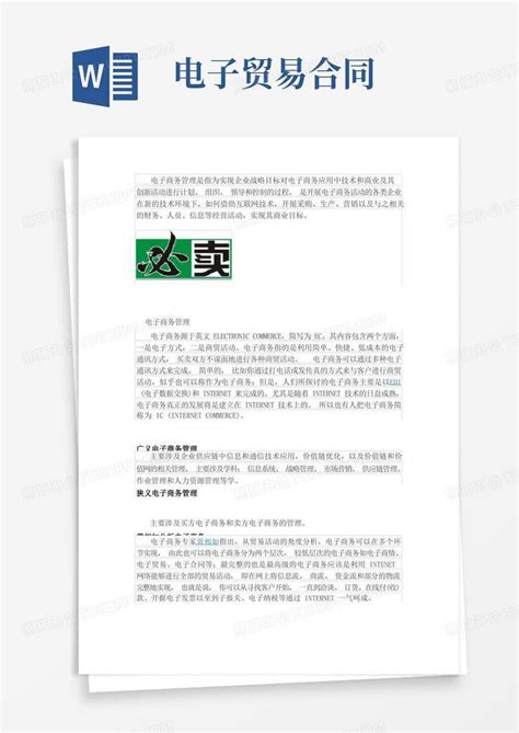 对电子商务管理的认识word模板下载熊猫办公