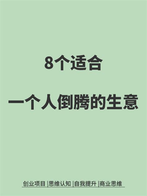 8个适合一个人倒腾的生意 搜狐大视野 搜狐新闻