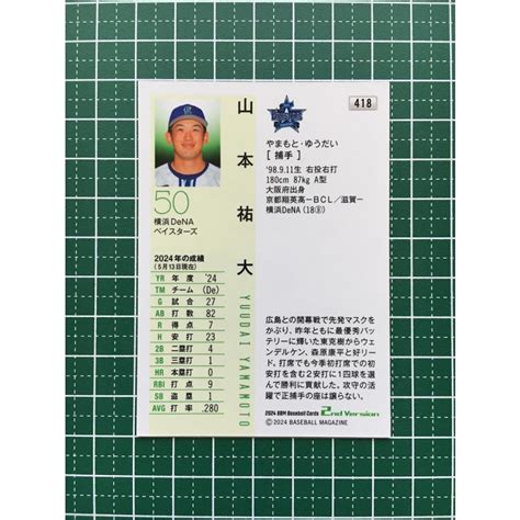 ★bbm 2024 2nd バージョン 418 山本祐大 横浜denaベイスターズ レギュラーカード★ カードショップ テソーロ ヤフー