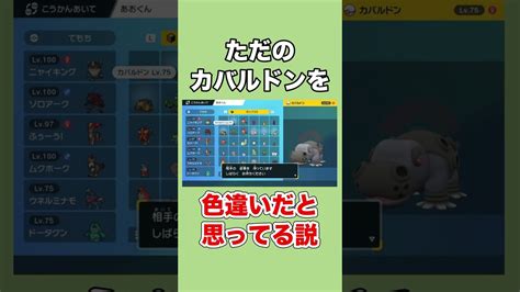 ただのカバルドンを色違いだと勘違いしてる説 Shorts ポケモンsv ポケットモンスタースカーレットバイオレット Pokémon