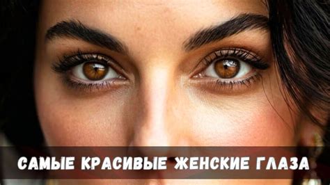 Звезды с самыми красивыми глазами Топ 5 самых красивых женских глаз