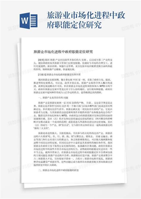 旅游业市场化进程中政府职能定位研究word模板免费下载 编号vopaxork7 图精灵