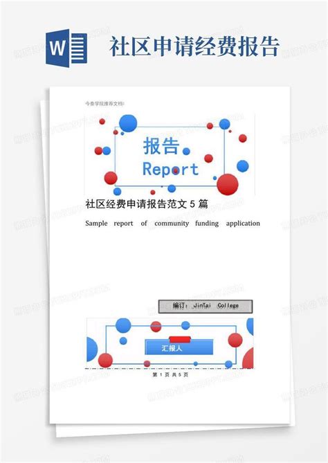 社区经费申请报告范文5篇word模板下载编号qrpjjjmj熊猫办公