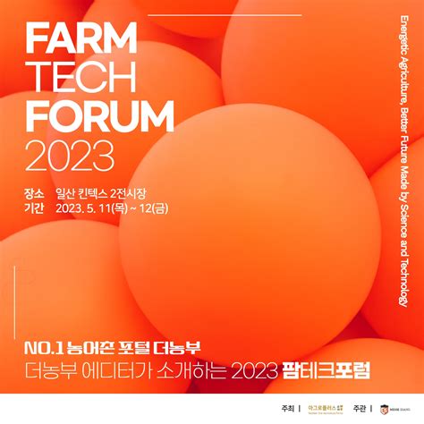 케이팜 농업박람회 더농부 에디터가 소개하는 2023 팜테크포럼 No1 농어촌 포털