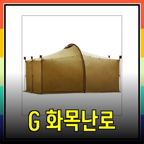 미니멀웍스쉘터 G 화목난로와 함께하는 캠핑의 즐거움