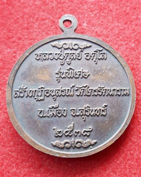 เหรียญหลวงปู่ดูลย์ อตุโล วัดไตรรัตนาราม ปี2538 จ สุรินทร์ พระเครื่อง