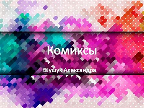 Комиксы - online presentation