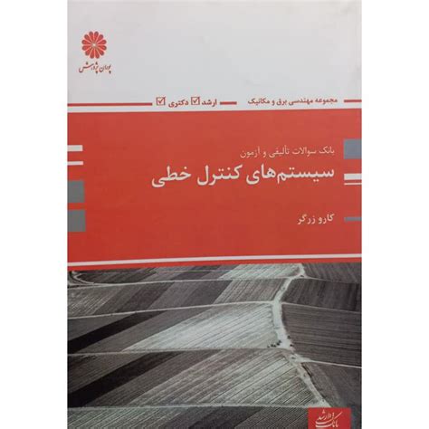 قیمت و خرید کتاب بانک سوالات تالیفی و آزمون سیستم های کنترل خطی اثر