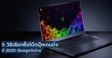5 วิธีเลือกซื้อโน๊ตบุ๊คเกมมิ่งในปี 2020 ต้องดูอะไรบ้าง • Gamerr Net