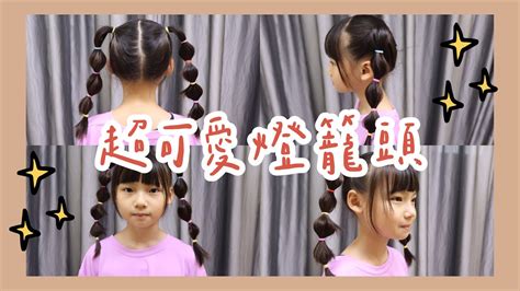 HairStyle 兒童俏皮造型球球辮子頭 燈籠頭 燈籠辮子 糖葫蘆零技巧 YouTube