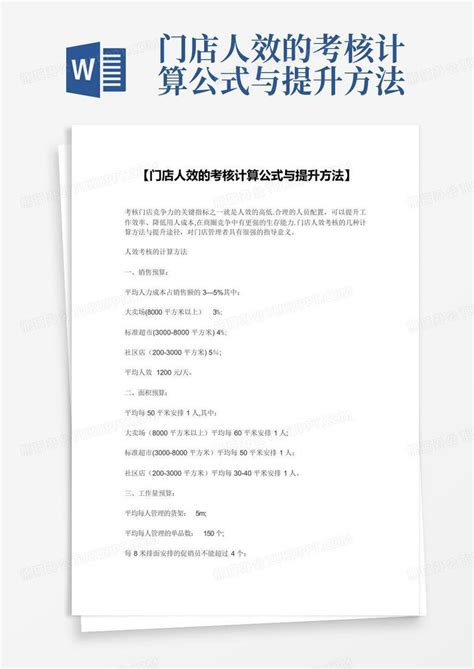 门店人效的考核计算公式与提升方法Word模板下载 编号lpwwmkzj 熊猫办公
