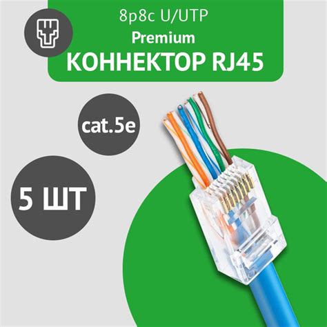 Коннектор сквозной Rj45 8p8c категория 5e в упаковке 5 шт прозрачный 0 35мм толщина