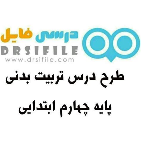 خرید و قیمت دانلود طرح درس تربیت بدنی پایه چهارم ابتدایی ترب