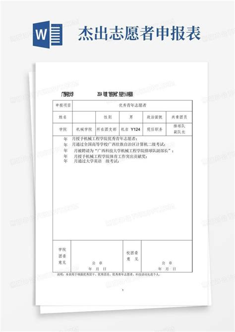 优秀青年志愿者申请表word模板下载编号qkwokrgz熊猫办公