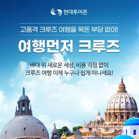 현대투어존 여행먼저 크루즈