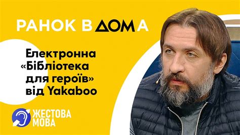 Ранок Вдома Жестова мова Безкоштовні книги для військових у мобільному застосунку Youtube