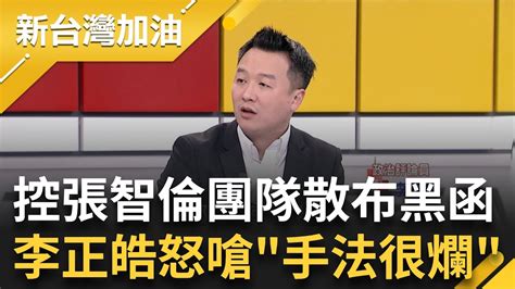 李正皓準備向張智倫求償149萬9999元 控張智倫團隊總幹事散布黑函 皓嗆手法很爛 藍里長說明會暗指吳崢性騷 吳崢張智倫真的急了｜許