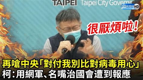 再嗆中央「對付我別比對病毒用心」 柯文哲：用網軍、名嘴治國遲早會遭到報應｜中時新聞網 Youtube