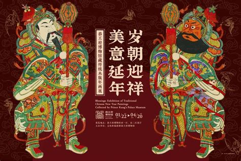岁朝迎祥美意延年恭王府博物馆藏传统木版年画展 每日环球展览 iMuseum
