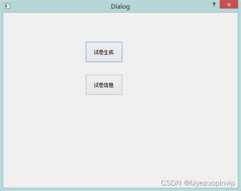基于qt的考试管理系统设计与实现基于qt3在线考试系统论文 Csdn博客