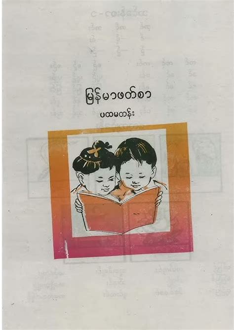 မြန်မာဖတ်စာပထမတန်း Grade 1 Youtube