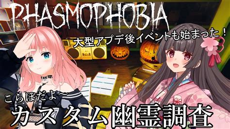 【phasmophobiaコラボ】大型アプデ後の調査だよー！ハロウィン仕様になってるらしい！ Youtube