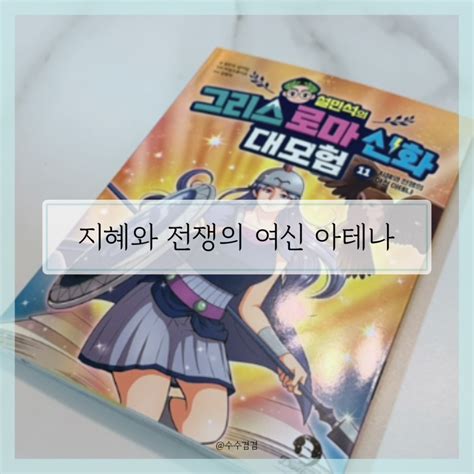 설민석 단꿈아이 그리스로마신화 11 지혜와 전쟁의 여신 아테나 네이버 블로그