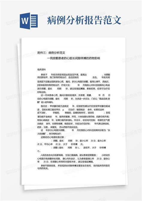 病例分析范文word模板下载编号qyxdgnao熊猫办公