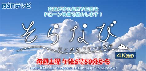 BSN新潟放送テレビそらなび にいがたドローン紀行