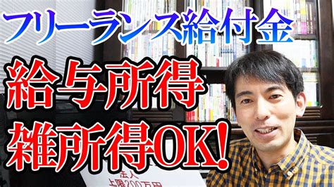 フリーランス持続化給付金、拡大！給与所得・雑所得ok 今年創業ok＆今の給付状況＆補助金続報【個人事業主･中小企業】 Youtube