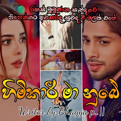 Bhagya හිමිකාරී මා නුබේ රහස් මුමුණන සැන්දැවේ පිපෙන්නට අවසරද සුවඳ වී මලක් වගේ කතෘ අවසරයකින්