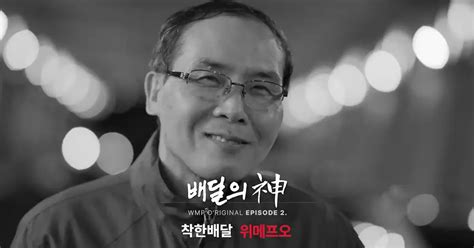 위메프오 브랜드 홍보영상 배달의 신 박형남 숨고 숨은고수