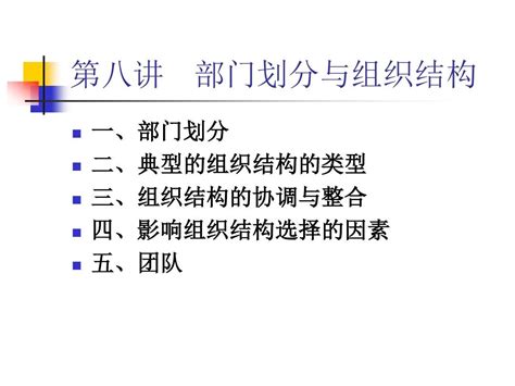 第八讲 组织结构word文档在线阅读与下载无忧文档
