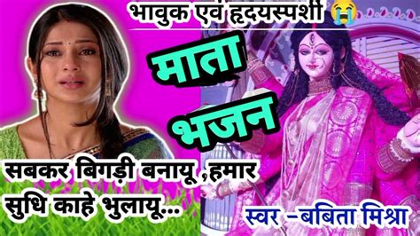 नवरात्रि भजनहमार सुधि काहे भुलायू 😭 😭mata Bhajannavratri Bhajan
