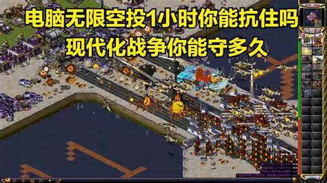 紅警之單人防守電腦1小時不斷空投增援這樣的電腦你能抗多久 Youtube