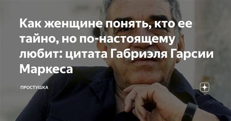 Как женщине понять кто ее тайно но по настоящему любит цитата