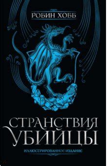 Странствия убийцы. Иллюстрированное издание - Хобб Робин - Издательство ...