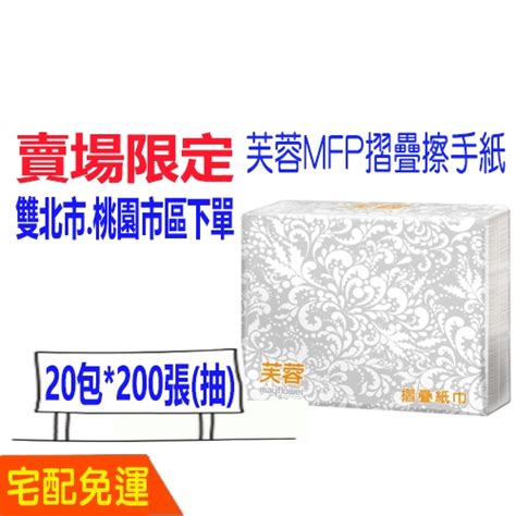 現貨 宅配 免運 芙蓉mfp摺疊擦手紙 三折 三摺 擦手紙 20包 含運 擦手紙 比好市多划算 蝦皮購物