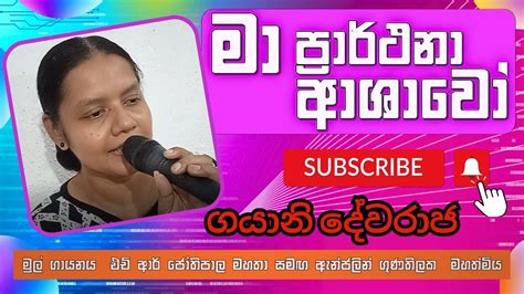 මා ප්‍රාර්ථනා ආශාවෝ Ma Prarthana Ashawo Youtube