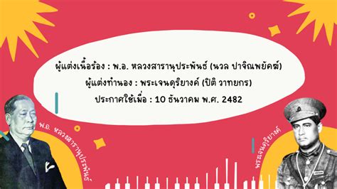 เพลงชาติไทย สัญลักษณ์ของความรักชาติที่ถูกถ่ายทอดผ่านบทเพลง Nockacademy