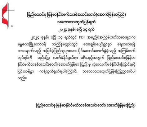 ပြည်ထောင်စုမြန်မာနိုင်ငံ မက်သဒစ်အသင်းတော် အောက်မြန်မာပြည် သဘောထားထုတ
