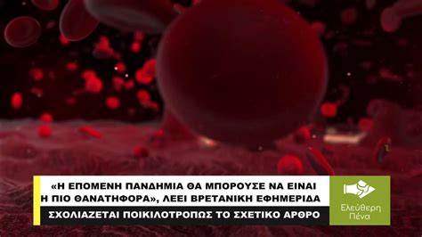 «Η ΕΠΟΜΕΝΗ ΠΑΝΔΗΜΙΑ ΘΑ ΜΠΟΡΟΥΣΕ ΝΑ ΕΙΝΑΙ Η ΠΙΟ ΘΑΝΑΤΗΦΟΡΑ ΛΕΕΙ