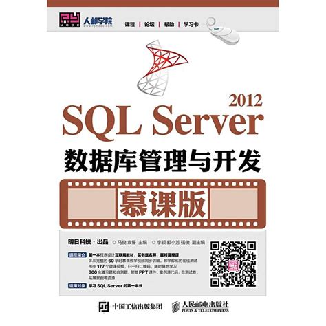 Sql Server 2012数据库管理与开发（慕课版）百度百科