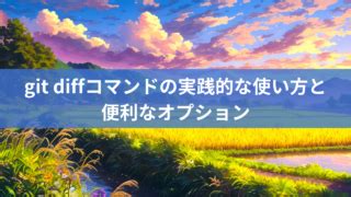 Git diffコマンドの基本的な使い方から便利なオプションまで