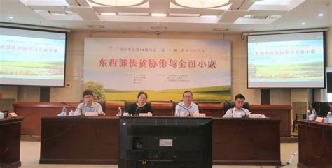第二届广州·黔南高峰论坛暨“东西部扶贫协作与全面小康”学术圆桌会议举行帮扶
