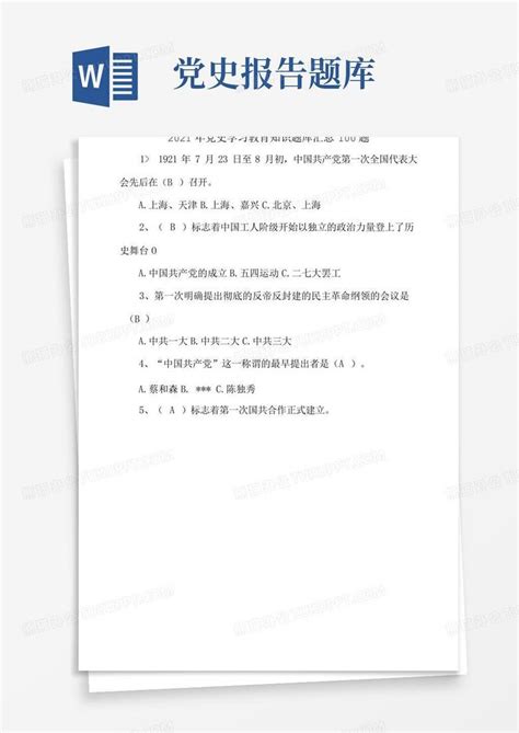 2021年党史学习教育知识题库汇总100题word模板下载编号qnzgknoa熊猫办公